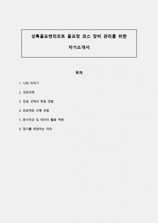 상록골프앤리조트 골프장 코스 장비 관리를 위한 자기소개서