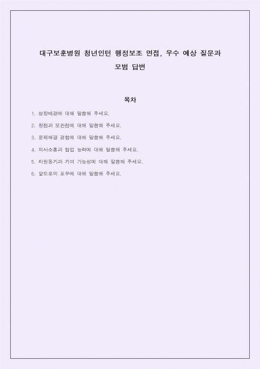 대구보훈병원 청년인턴 행정보조 면접, 우수 예상 질문과 모범 답변