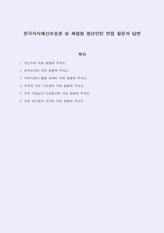 한국지식재산보호원 ⑥ 체험형 청년인턴 면접 질문과 답변