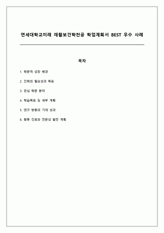 연세대학교미래 재활보건학전공 학업계획서 BEST 우수 사례
