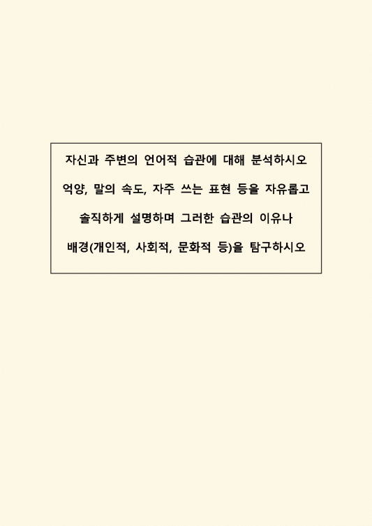 자신과 주변의 언어적 습관에 대해 분석하시오 억양, 말의 속도, 자주 쓰는 표현 등을 자유롭고 솔직하게 설명하며 그러한 습관의 이유나 배경(개인적, 사회적, 문화적 등)을 탐구하시오