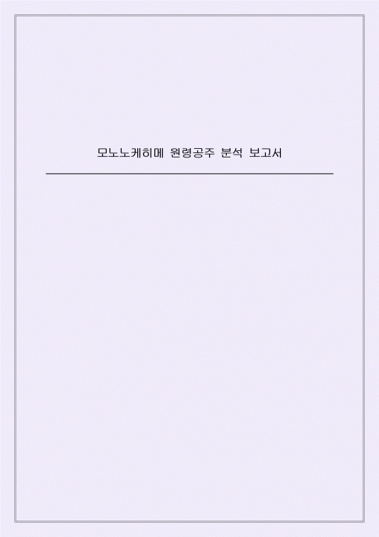 모노노케히메 원령공주 분석 보고서