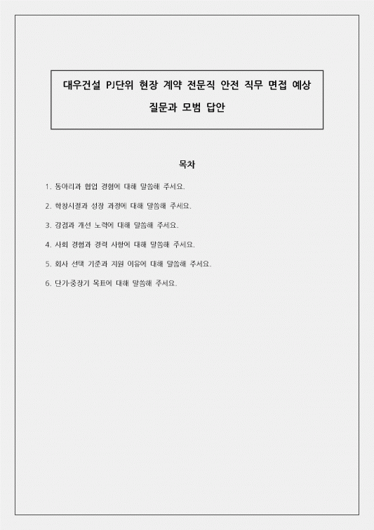 대우건설 PJ단위 현장 계약 전문직 안전 직무 면접 예상 질문과 모범 답안