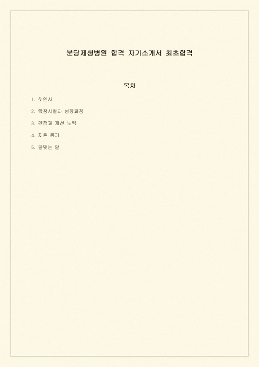 분당제생병원 합격 자기소개서 최초합격