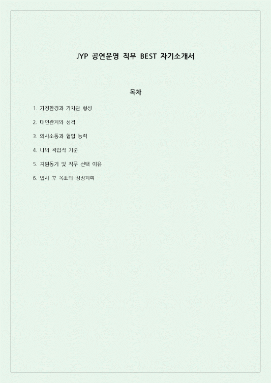 JYP 공연운영 직무 BEST 자기소개서