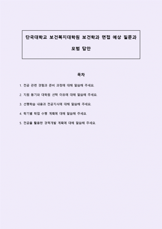 단국대학교 보건복지대학원 보건학과 면접 예상 질문과 모범 답안