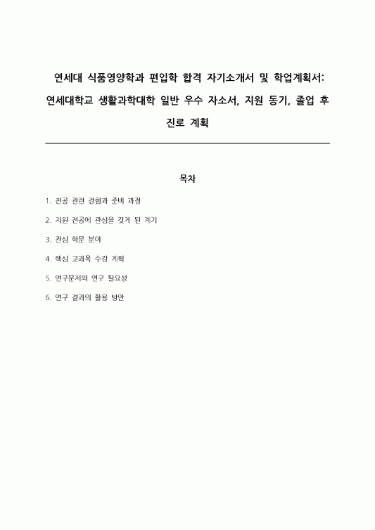 연세대 식품영양학과 편입학 합격 자기소개서 및 학업계획서: 연세대학교 생활과학대학 일반 우수 자소서, 지원 동기, 졸업 후 진로 계획
