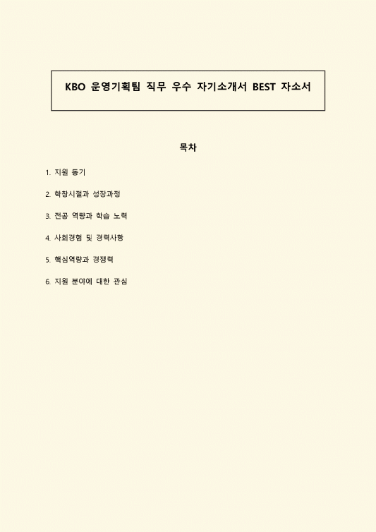 KBO 운영기획팀 직무 우수 자기소개서 BEST 자소서