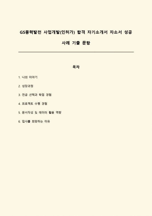 GS풍력발전 사업개발(인허가) 합격 자기소개서 자소서 성공 사례 기출 문항