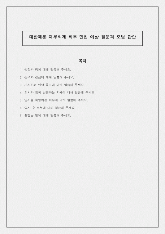 대한제분 재무회계 직무 면접 예상 질문과 모범 답안