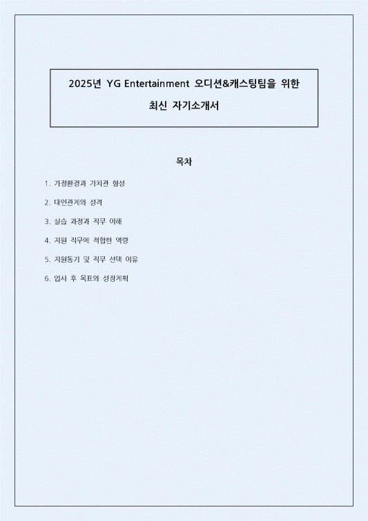 2025년 YG Entertainment 오디션&캐스팅팀을 위한 최신 자기소개서