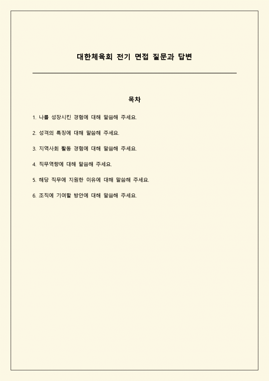 대한체육회 전기 면접 질문과 답변