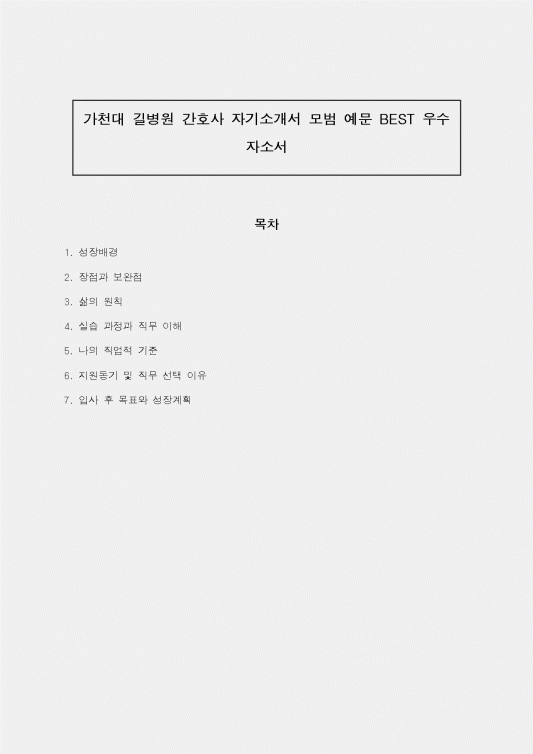 가천대 길병원 간호사 자기소개서 모범 예문 BEST 우수 자소서