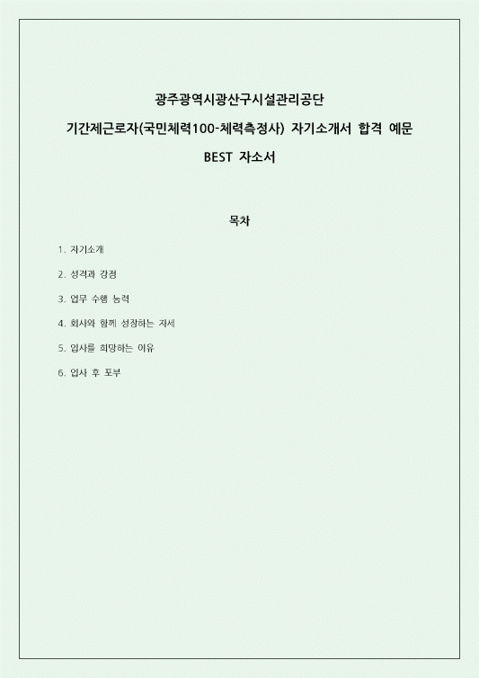 광주광역시광산구시설관리공단 기간제근로자(국민체력100-체력측정사) 자기소개서 합격 예문 BEST 자소서