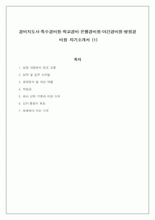 경비지도사·특수경비원·학교경비·은행경비원·야간경비원·병원경비원 자기소개서 (1)