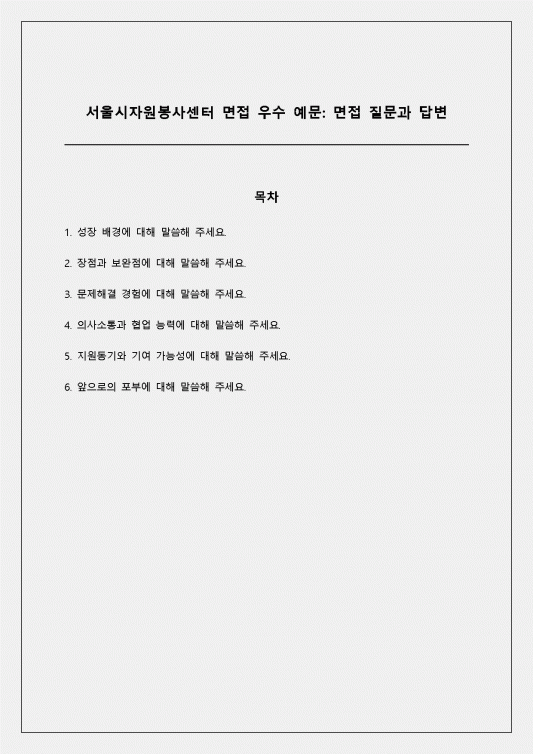 서울시자원봉사센터 면접 우수 예문: 면접 질문과 답변