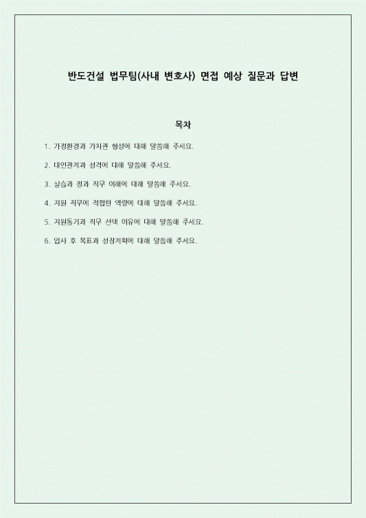 반도건설 법무팀(사내 변호사) 면접 예상 질문과 답변
