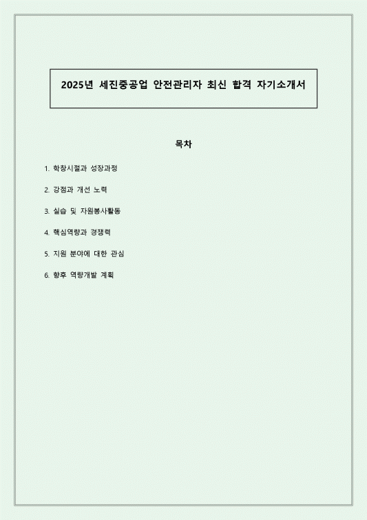 2025년 세진중공업 안전관리자 최신 합격 자기소개서