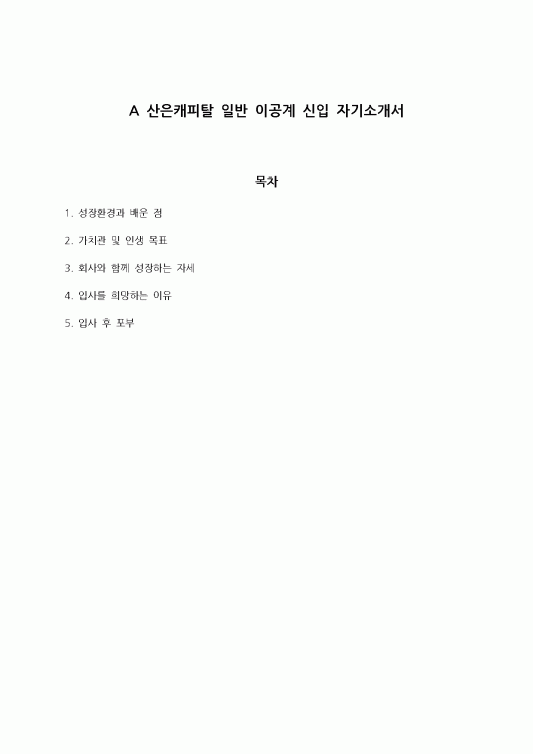 A 산은캐피탈 일반 이공계 신입 자기소개서
