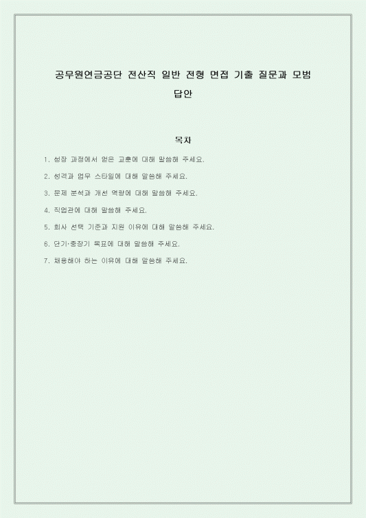 공무원연금공단 전산직 일반 전형 면접 기출 질문과 모범 답안
