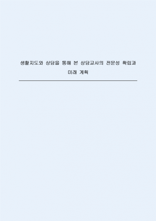 생활지도와 상담을 통해 본 상담교사의 전문성 확립과 미래 계획
