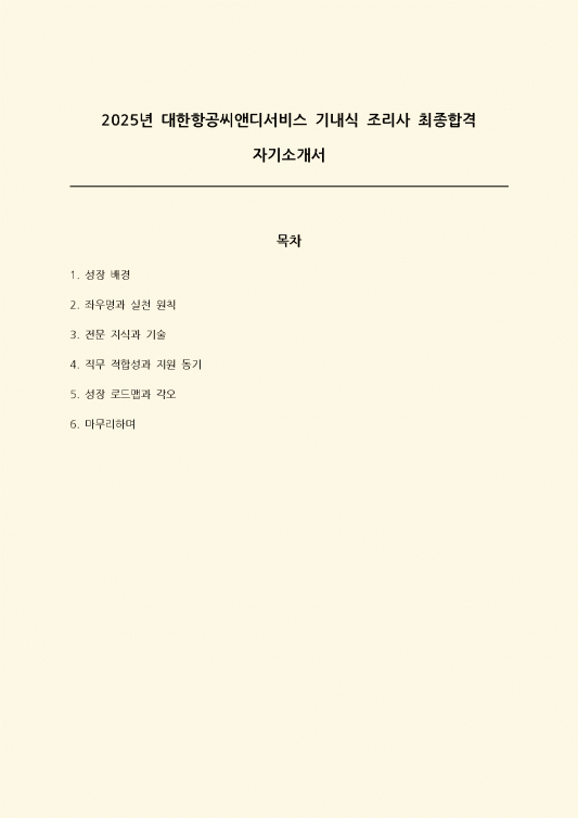 2025년 대한항공씨앤디서비스 기내식 조리사 최종합격 자기소개서