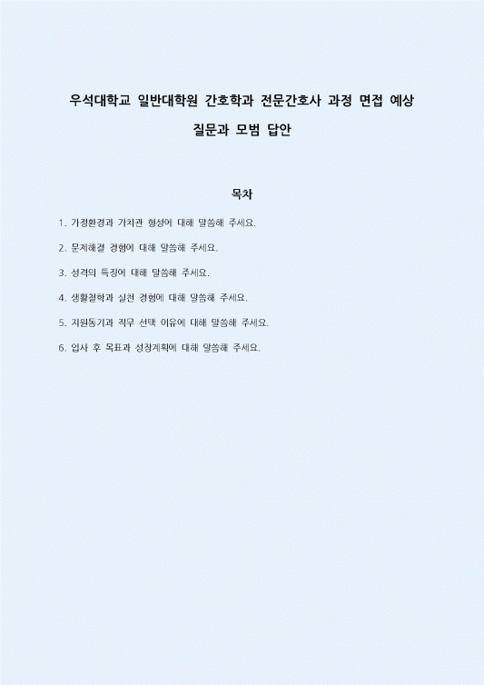 우석대학교 일반대학원 간호학과 전문간호사 과정 면접 예상 질문과 모범 답안
