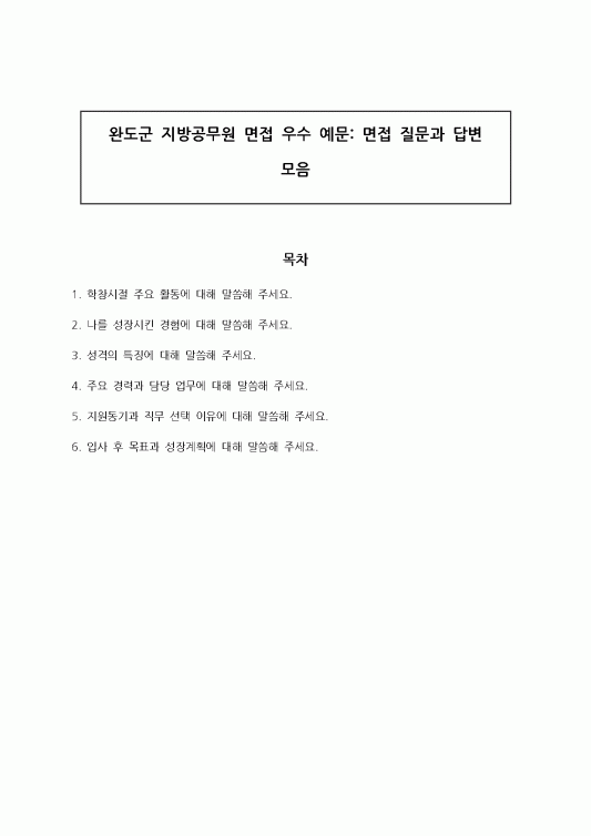 완도군 지방공무원 면접 우수 예문: 면접 질문과 답변 모음