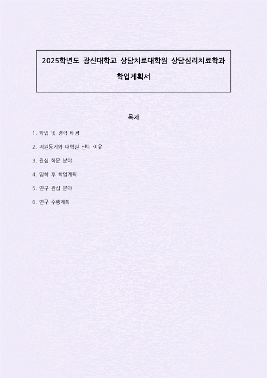 2025학년도 광신대학교 상담치료대학원 상담심리치료학과 학업계획서