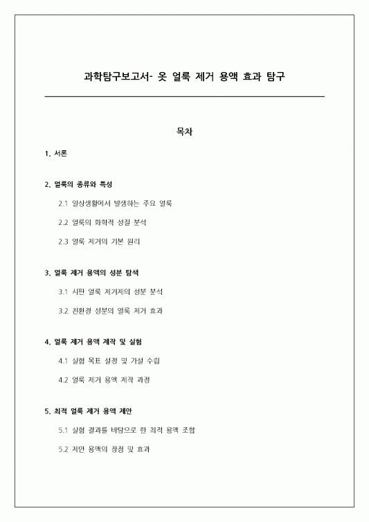 과학탐구보고서- 옷 얼룩 제거 용액 효과 탐구