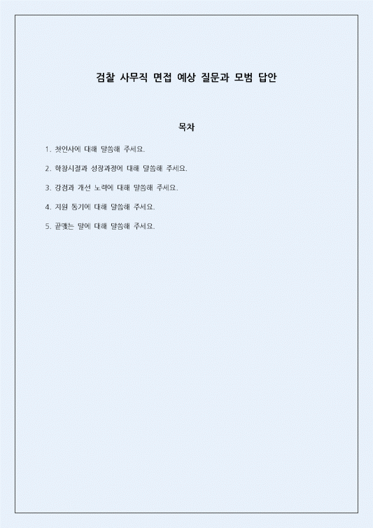 검찰 사무직 면접 예상 질문과 모범 답안
