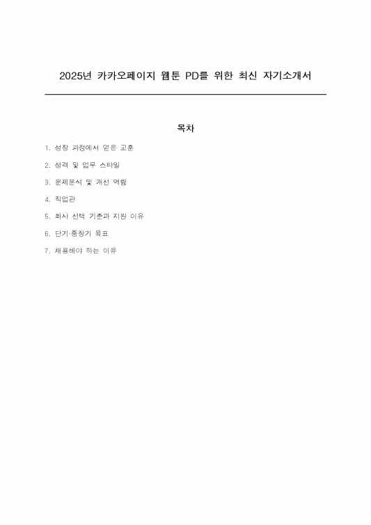 2025년 카카오페이지 웹툰 PD를 위한 최신 자기소개서