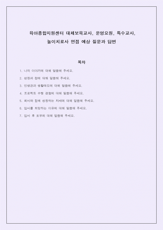 육아종합지원센터 대체보육교사, 운영요원, 특수교사, 놀이치료사 면접 예상 질문과 답변