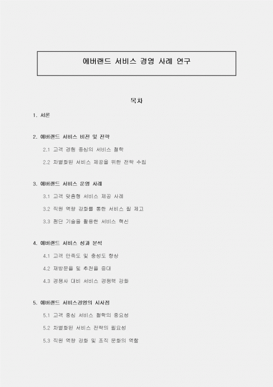 에버랜드 서비스 경영 사례 연구