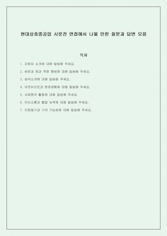 현대삼호중공업 시운전 면접에서 나올 만한 질문과 답변 모음
