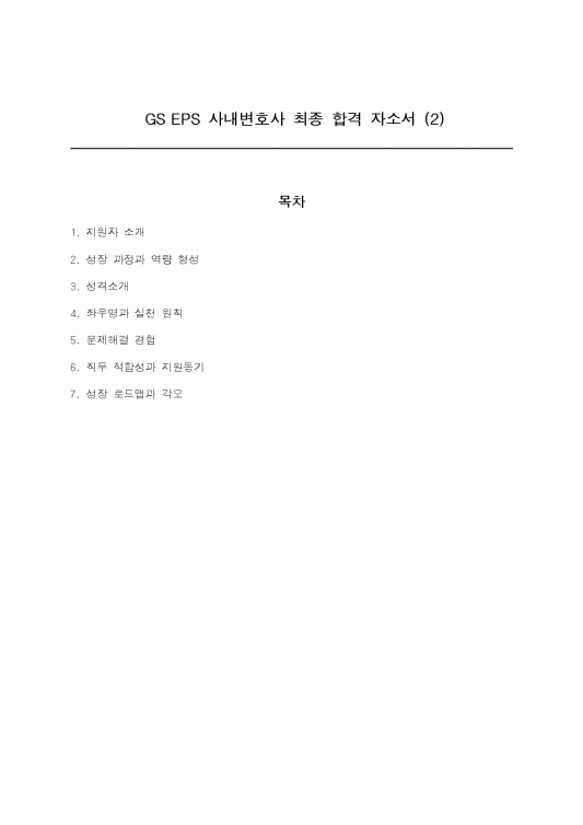 GS EPS 사내변호사 최종 합격 자소서 (2)