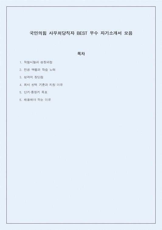 국민의힘 사무처당직자 BEST 우수 자기소개서 모음