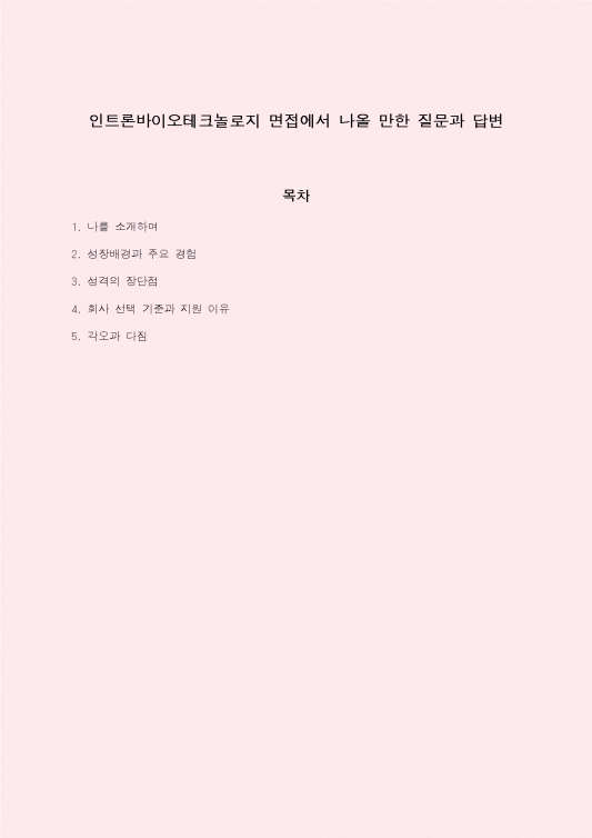 인트론바이오테크놀로지 면접에서 나올 만한 질문과 답변