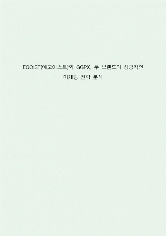 EGOIST(에고이스트)와 GGPX, 두 브랜드의 성공적인 마케팅 전략 분석
