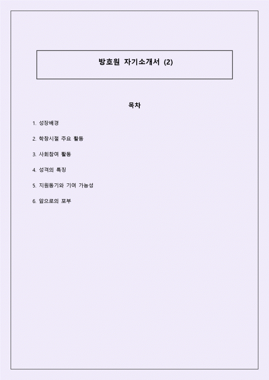 방호원 자기소개서 (2)