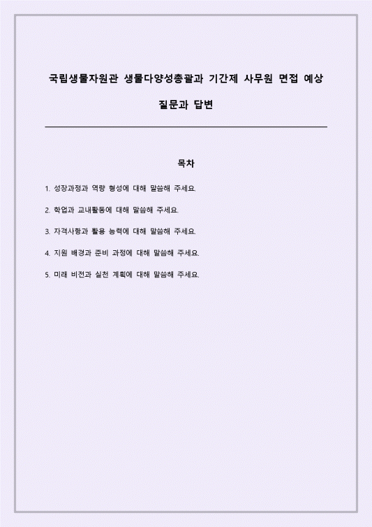 국립생물자원관 생물다양성총괄과 기간제 사무원 면접 예상 질문과 답변