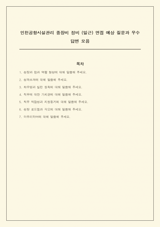 인천공항시설관리 중장비 정비 (일근) 면접 예상 질문과 우수 답변 모음