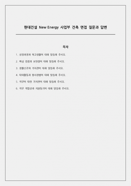 현대건설 New Energy 사업부 건축 면접 질문과 답변