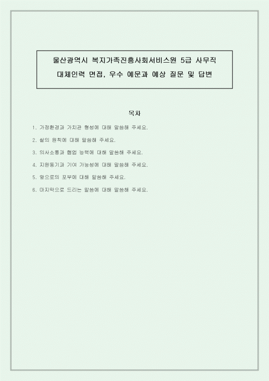 울산광역시 복지가족진흥사회서비스원 5급 사무직 대체인력 면접, 우수 예문과 예상 질문 및 답변