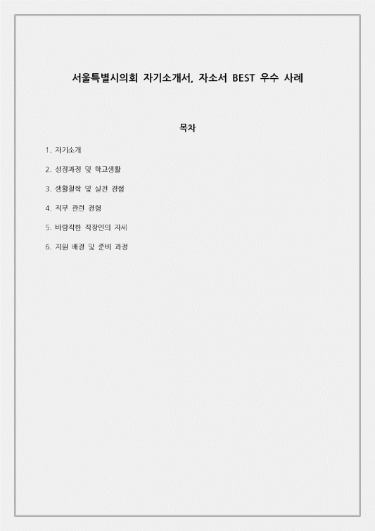 서울특별시의회 자기소개서, 자소서 BEST 우수 사례