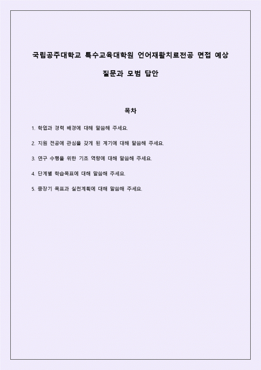 국립공주대학교 특수교육대학원 언어재활치료전공 면접 예상 질문과 모범 답안