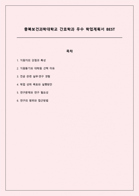 충북보건과학대학교 간호학과 우수 학업계획서 BEST