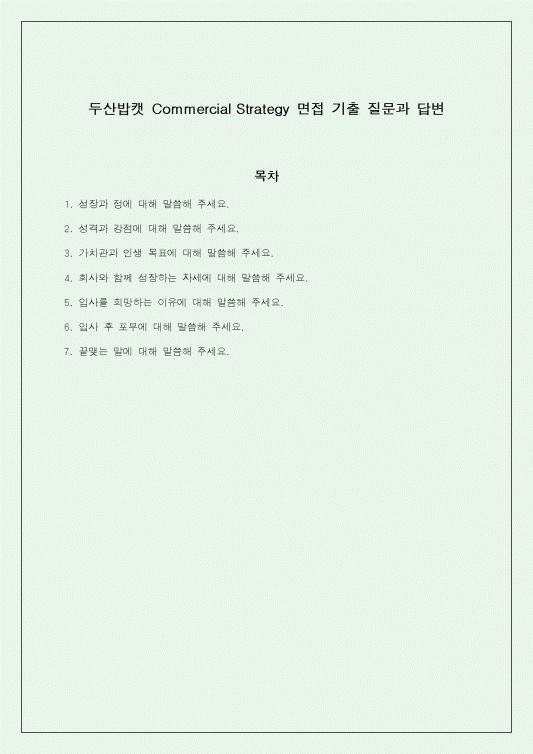 두산밥캣 Commercial Strategy 면접 기출 질문과 답변
