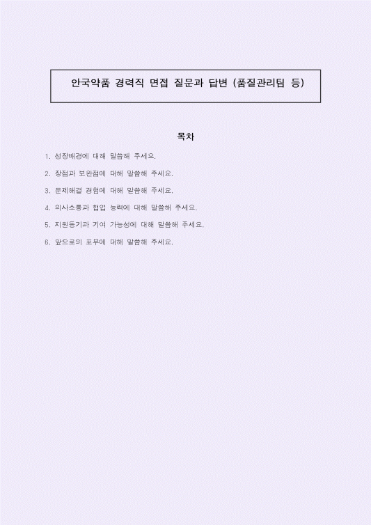 안국약품 경력직 면접 질문과 답변 (품질관리팀 등)