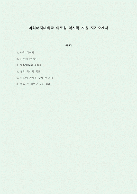 이화여자대학교 의료원 약사직 지원 자기소개서